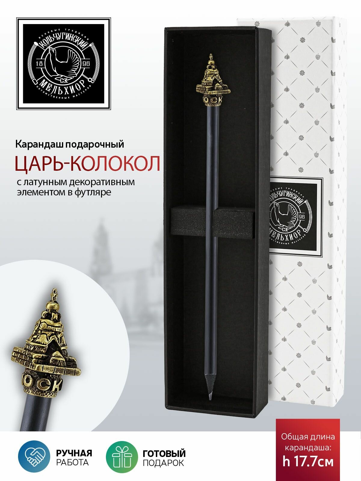 Сувенир-подарок карандаш Кольчугинский мельхиор "Царь-колокол" латунный с чернением в подарочном футляре