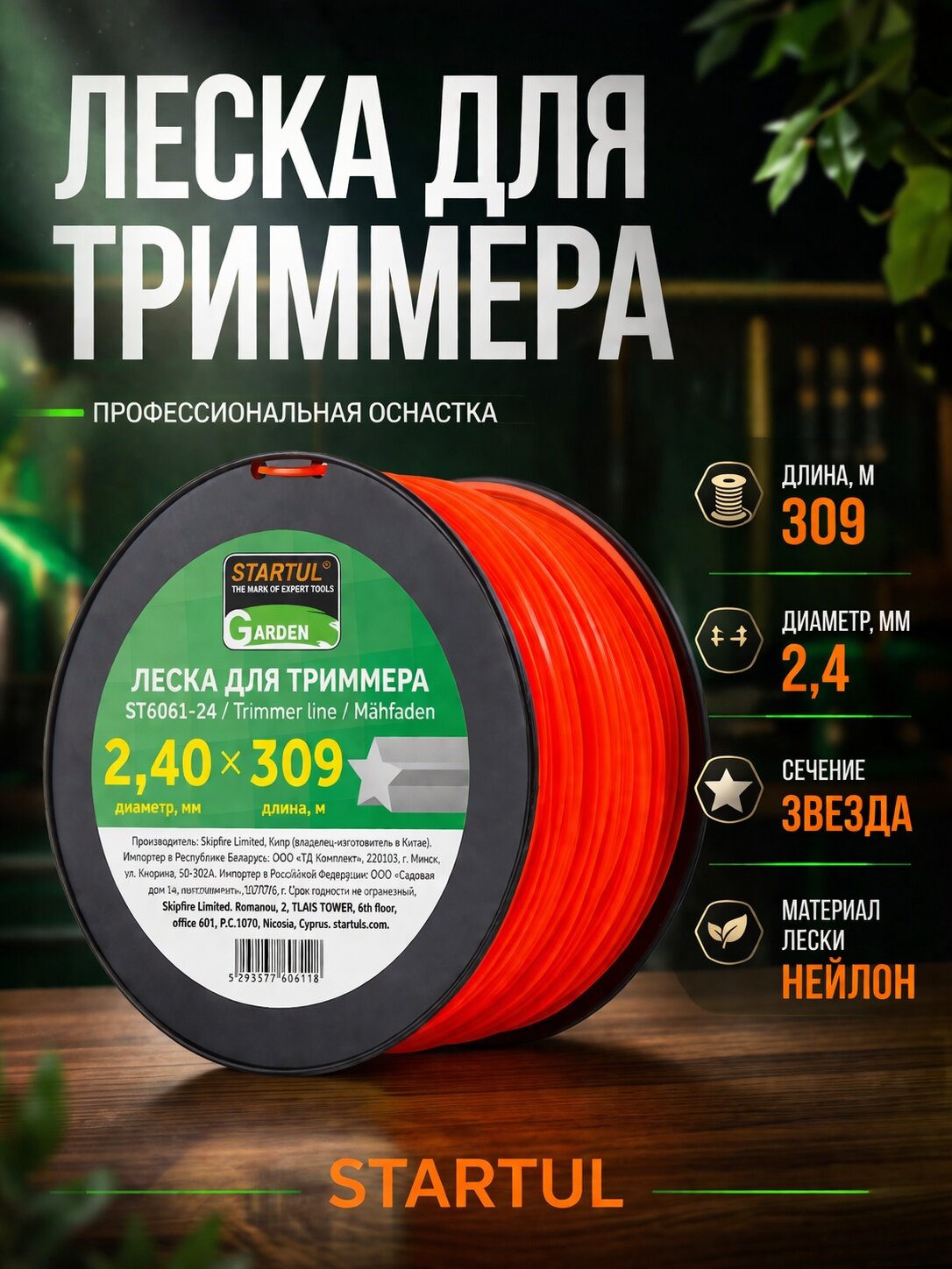 Леска для триммера d 2,4 мм x 309 м сечение звездочка STARTUL GARDEN (ST6061-24)