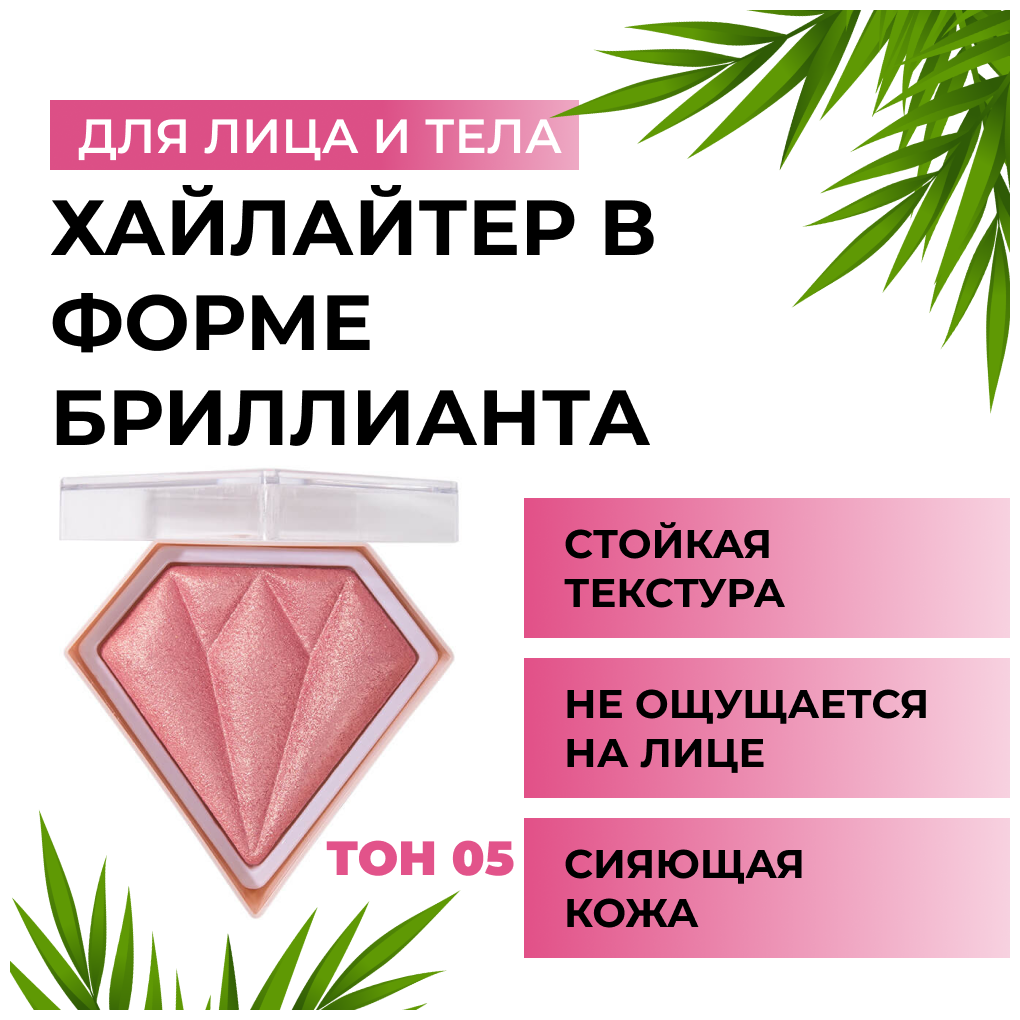 Хайлайтер Handaiyan, в форме бриллианта, универсальный, для лица, тела, SPF 5