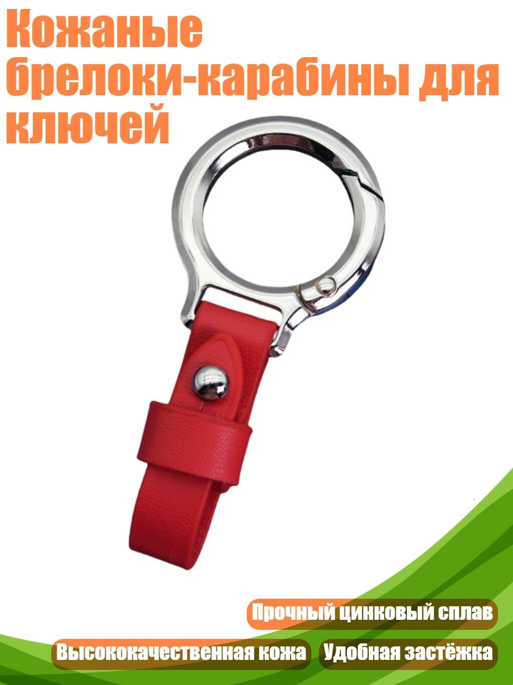 Кожаные брелоки-карабины для ключей, Р. эд Сильвер