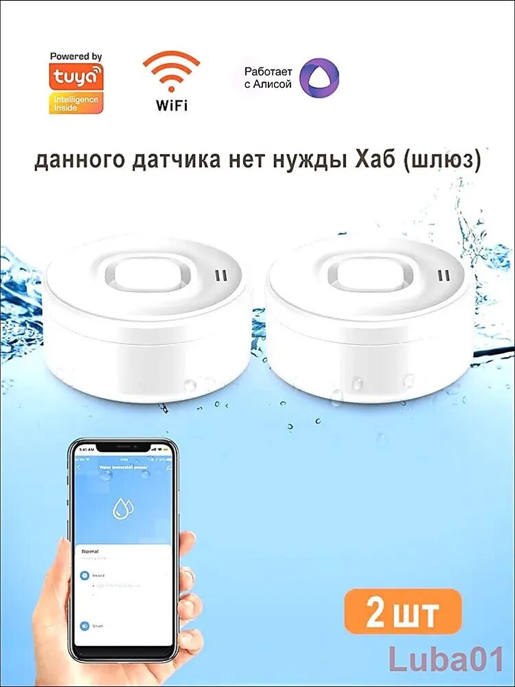 Умный WiFi датчик утечки воды с Алисой Tuya smart 2 шт.
