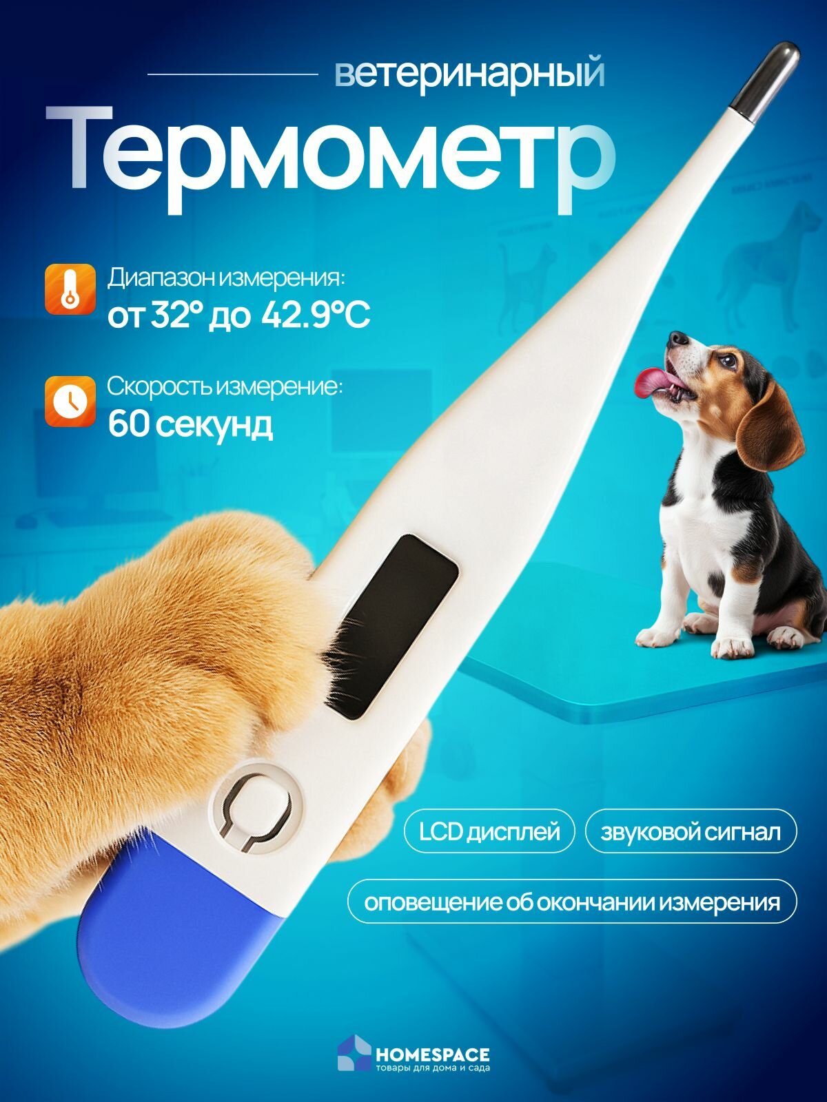 Градусник электронный высокочувствительный ветеринарный для животных