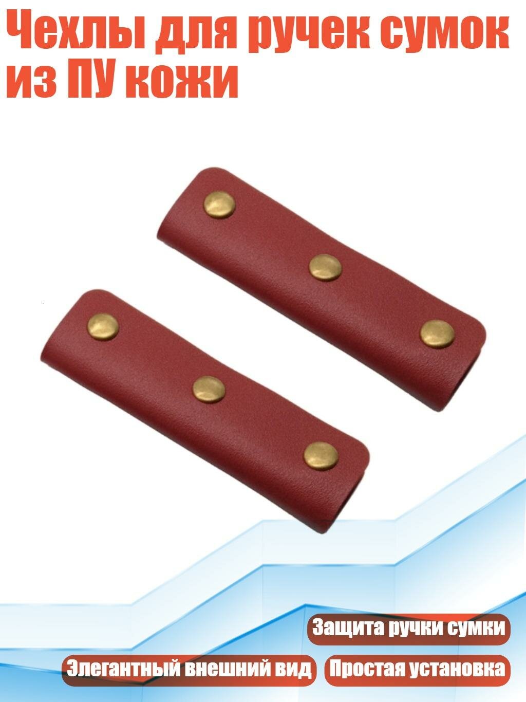 Чехлы для ручек сумок из ПУ кожи, красный