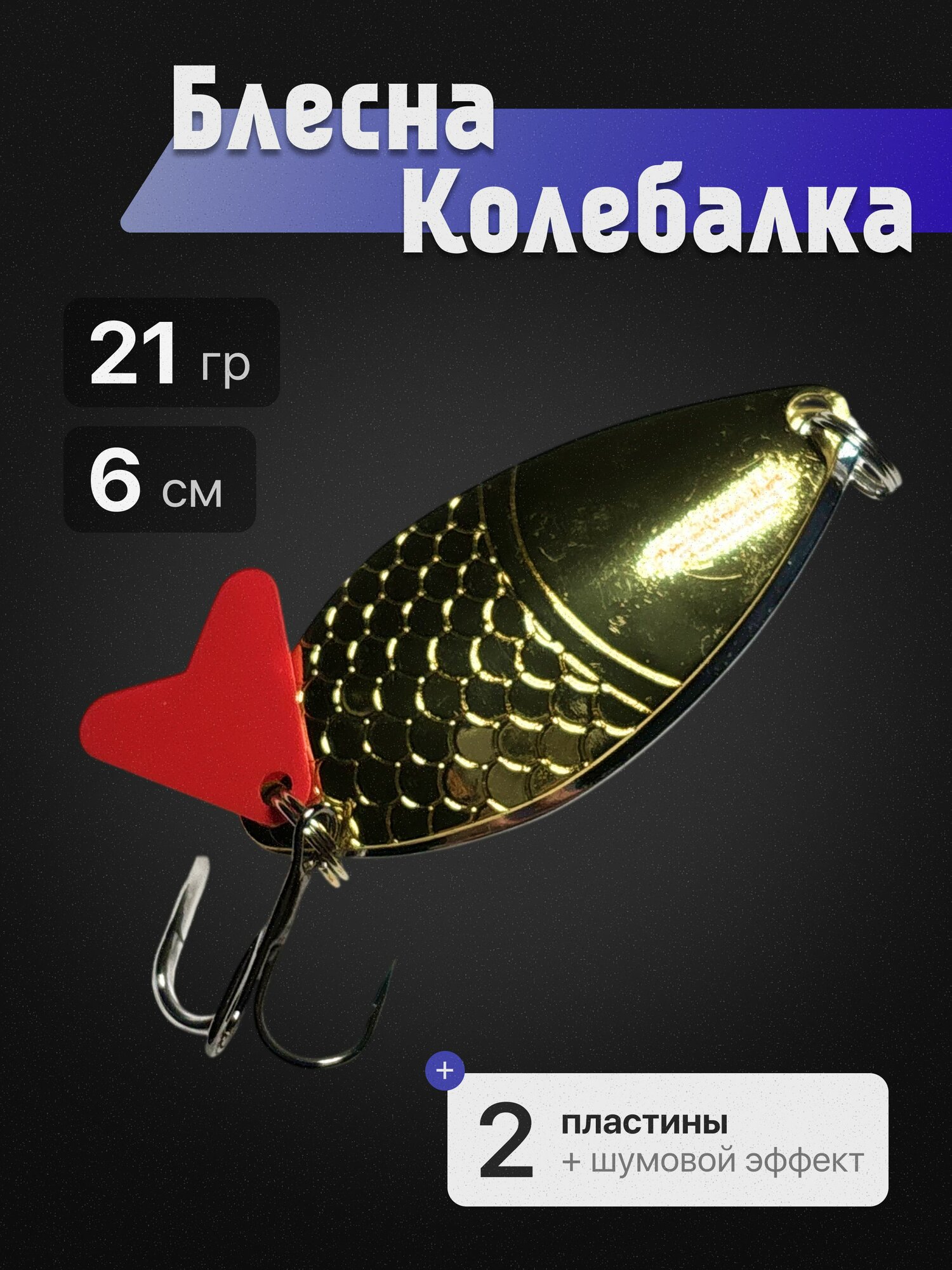 Блесна колебалка Атом шумовая, двойная 21 гр.