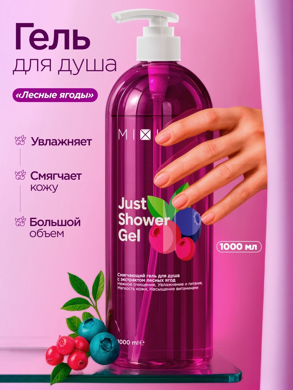 MIXIT Гель для душа женский увлажняющий с ароматом лесных ягод Just Shower, 1000 мл
