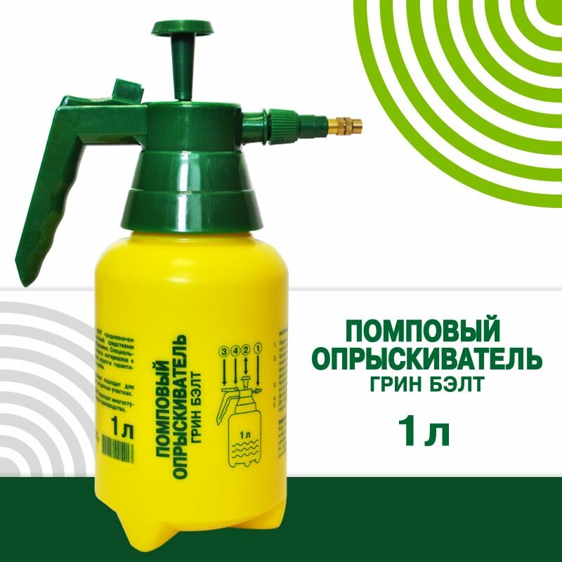 Помповый опрыскиватель 1 л Green Belt, садовый и домашний распылитель