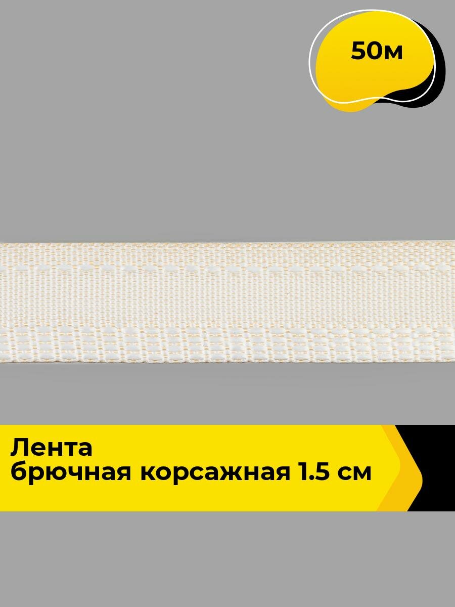 Лента для рукоделия брючная корсажная, тесьма для шитья 1.5 см, 50 м
