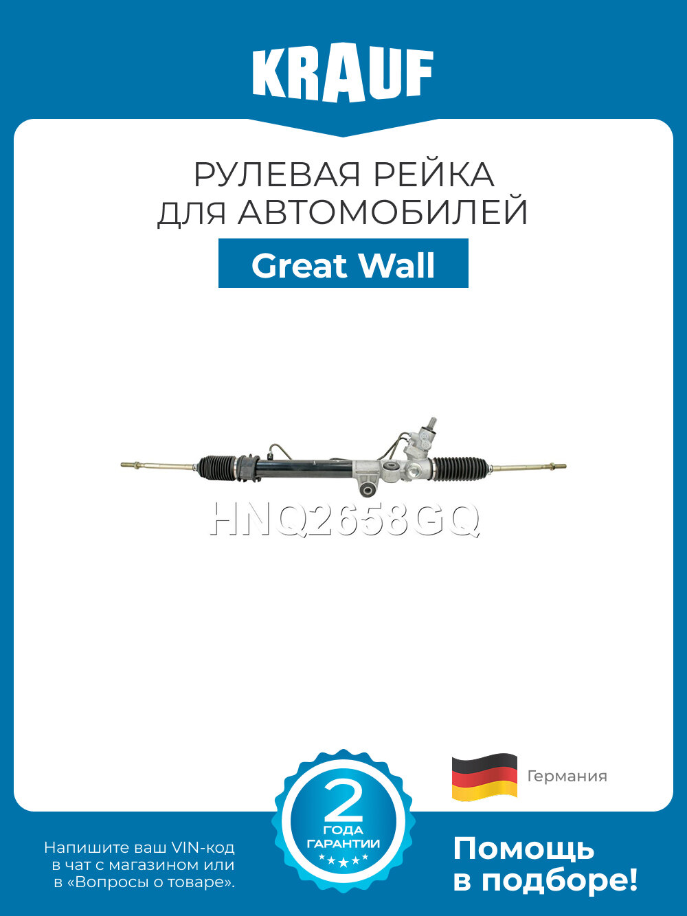 Рулевая рейка KRAUF HNQ2658GQ для Great Wall Hover H3, H5