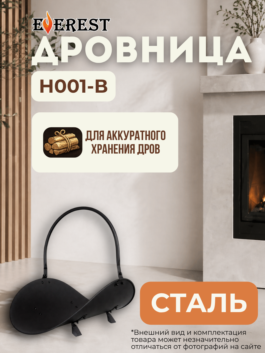 Дровница EVEREST H001-B, сталь, классический стиль, черный, 48х38х42 см