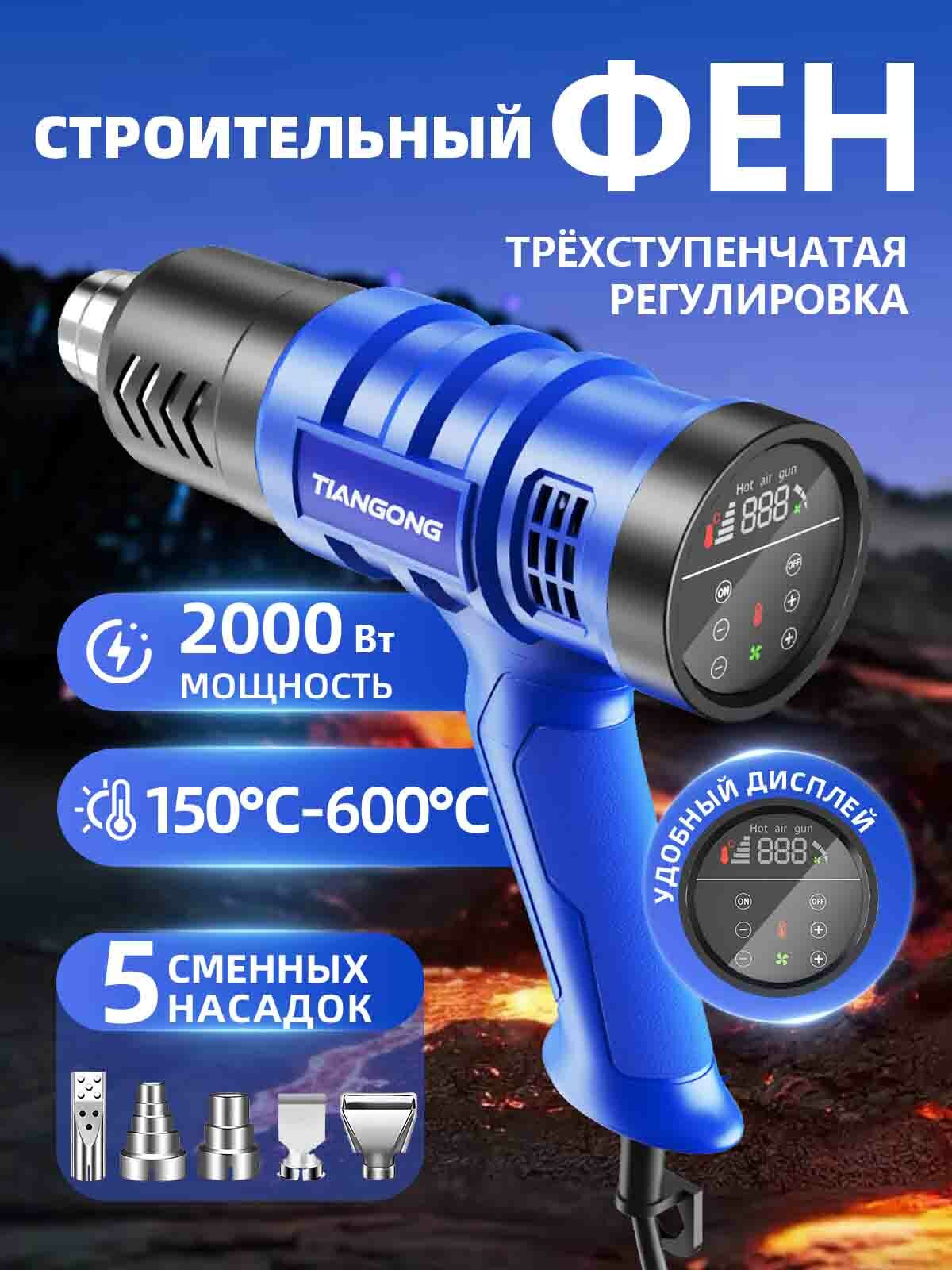 Фен строительный с регулировкой температуры TIAONGONG, 2000 Вт, 600 градусов строительный фен фен для стройки термофен 2000 Вт