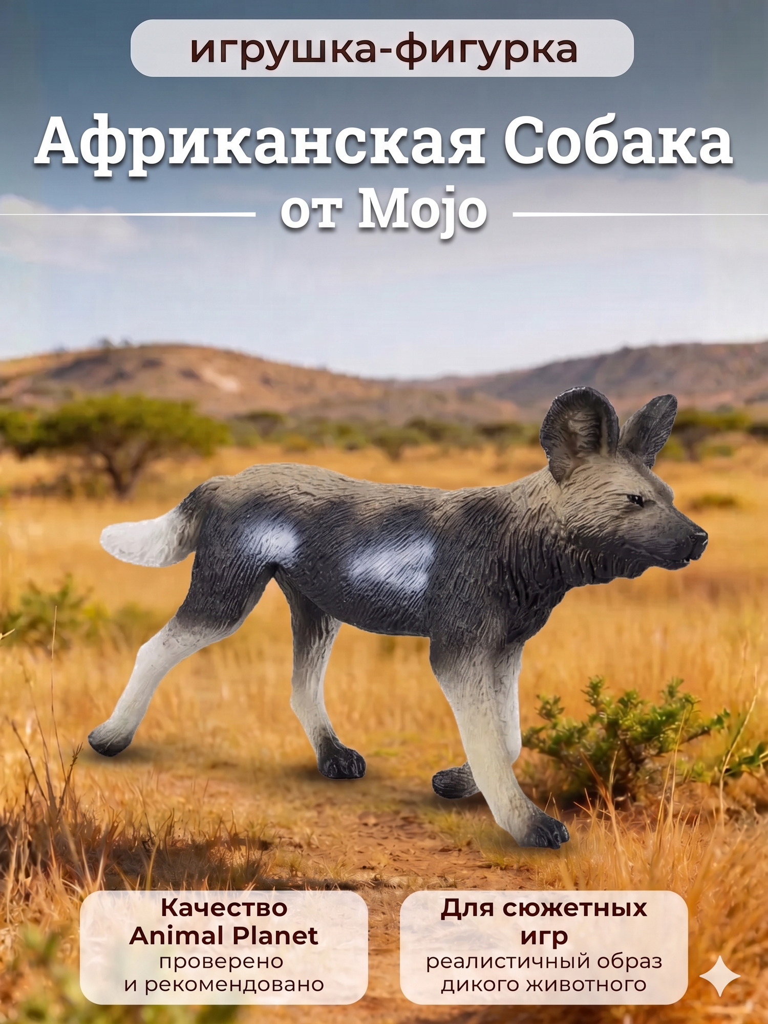 Фигурка Mojo (Animal Planet) Африканская собака, African Painted Dog