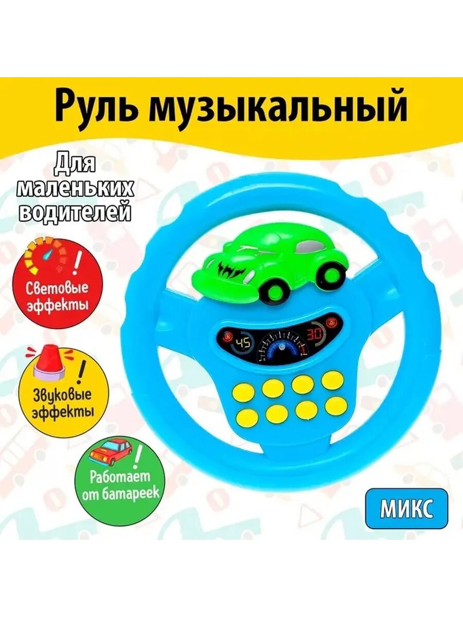 Развивающий музыкальный руль с эффектами