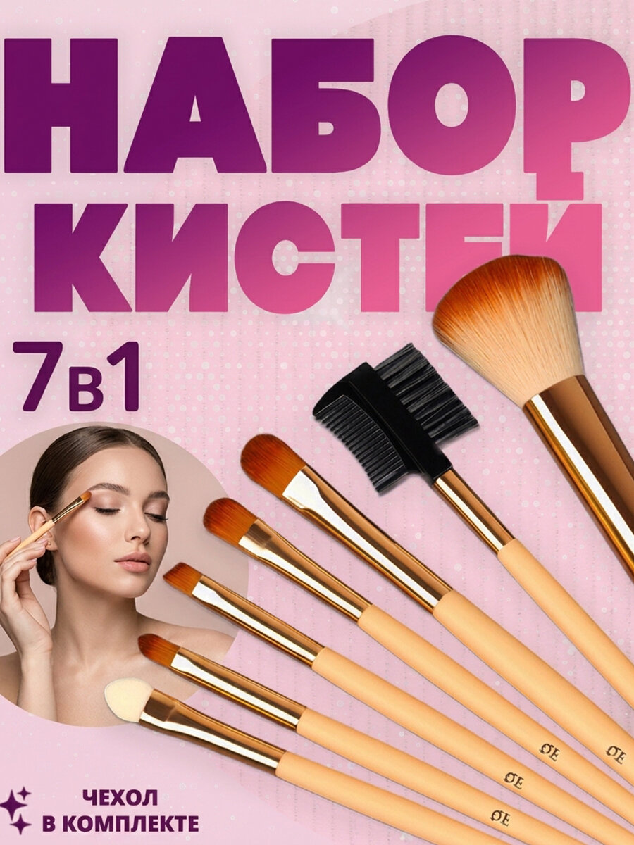Набор кистей для макияжа 7 в 1, чехол для кистей для макияжа
