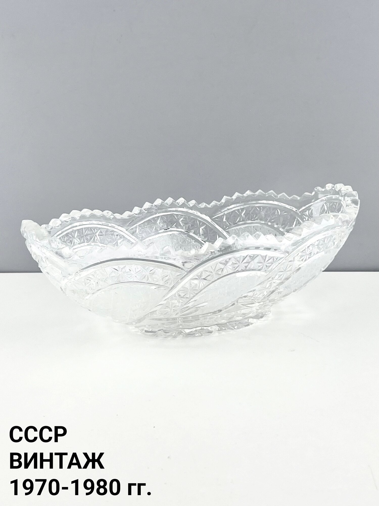 Винтажная фруктовница "Мерцание Арктики". Хрусталь. СССР, 1970-1980 гг.