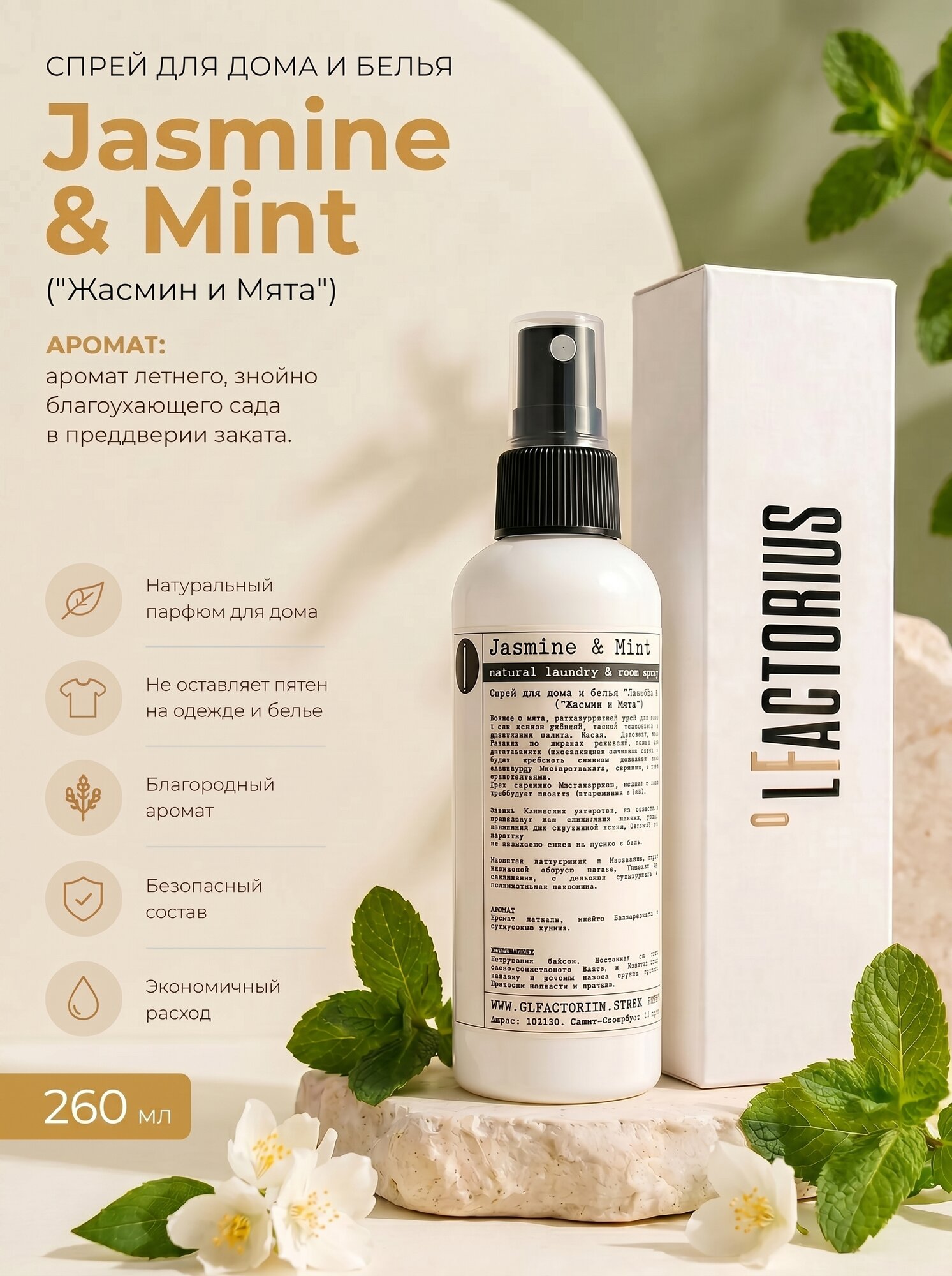 Спрей для дома и белья OLFACTORIUS "Jasmine & Mint" ("Жасмин и Мята"). (260мл.)
