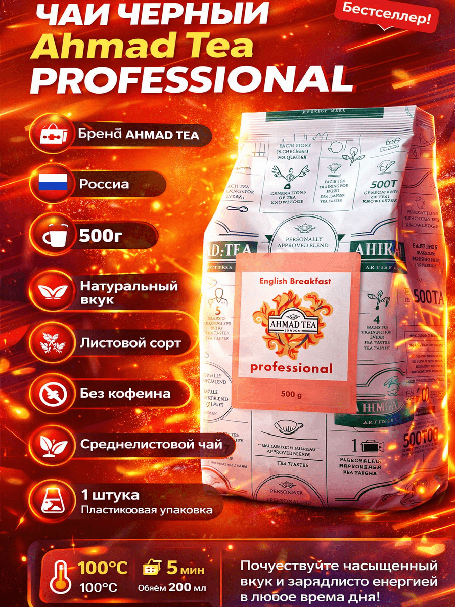 Чай черный Ahmad Tea Professional Английский завтрак, 500г