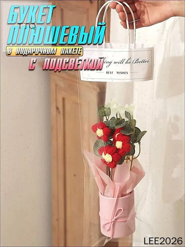 Набор из 1 вязаного букета с огоньками, подарок женщине