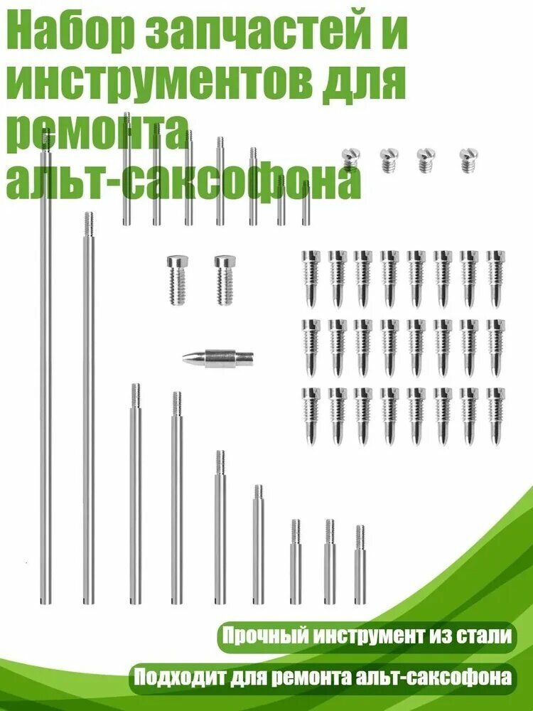 Набор запчастей и инструментов для ремонта альт-саксофона