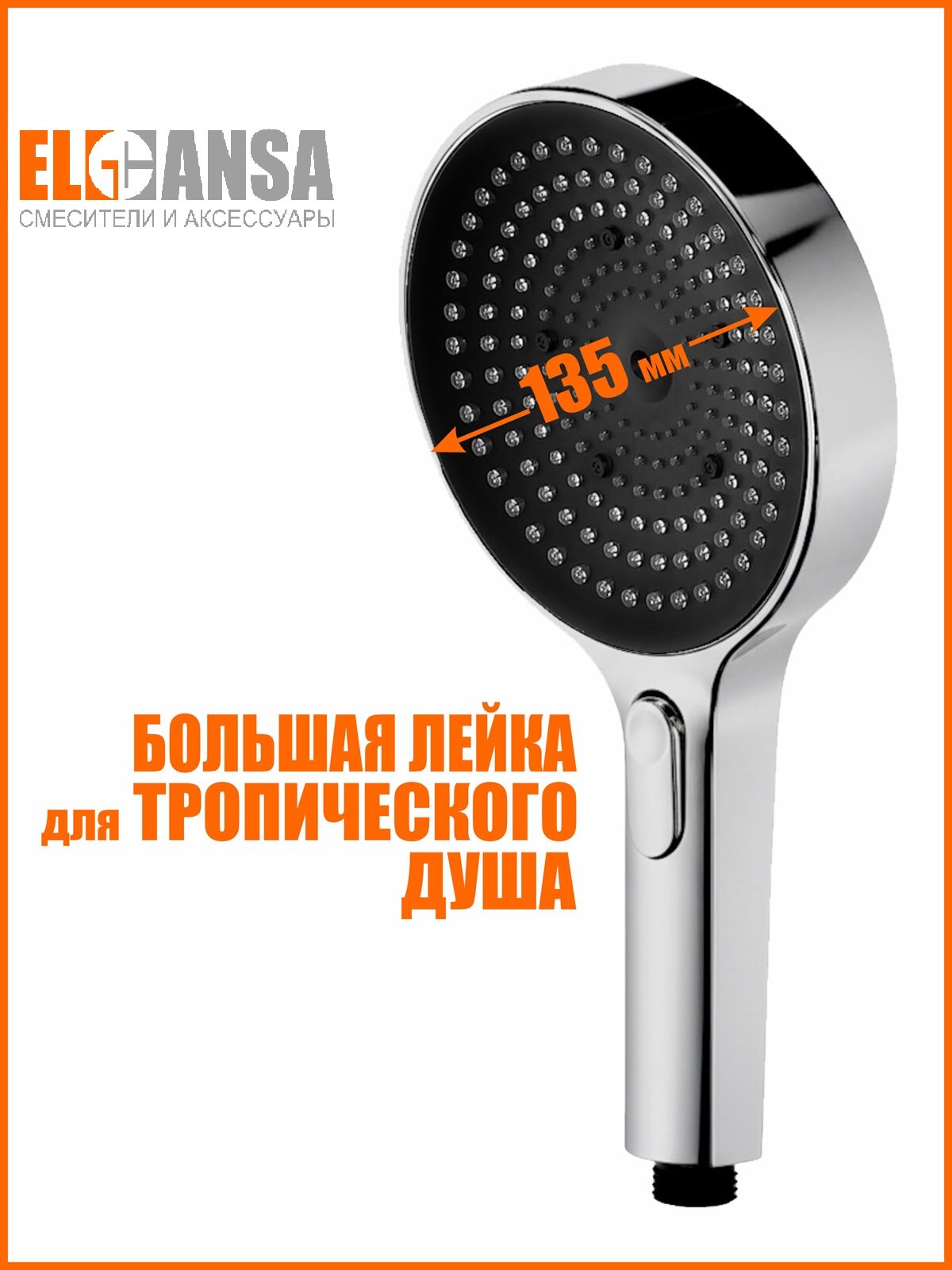 Лейка для душа 3-режимная 135 мм с силиконовыми форсунками Elghansa MB-133-Chrome/Black,