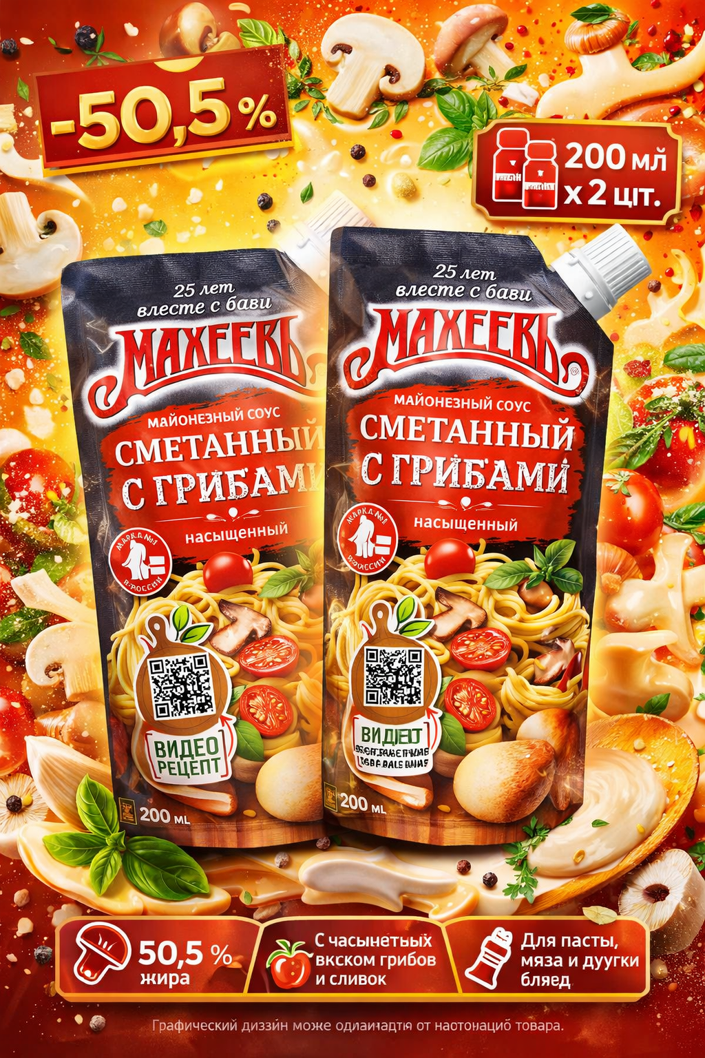 Соус майонезный махеевъ Сметанный с грибами 50,5%, 200мл x 2 упаковки