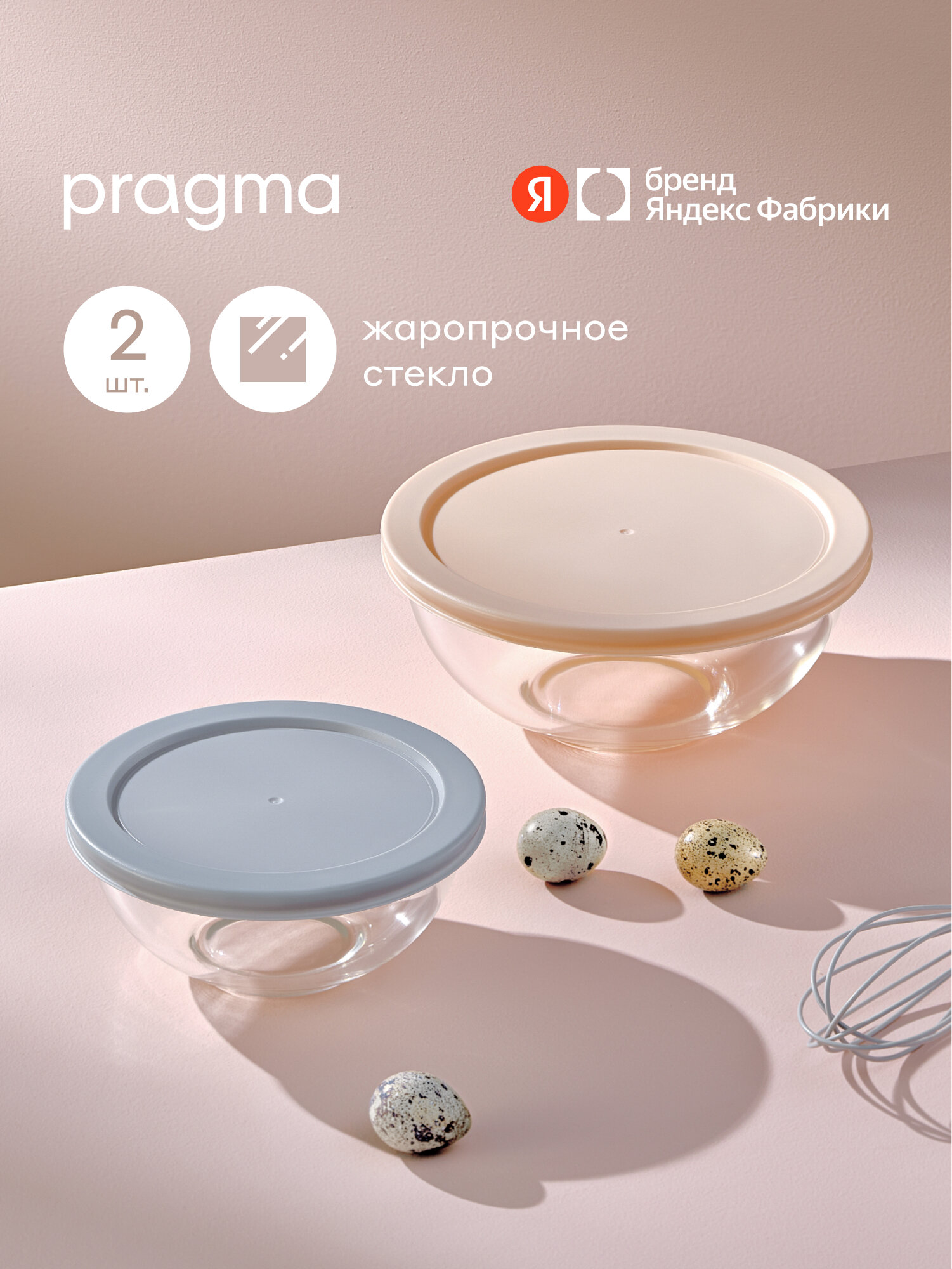 Набор из 2 салатников Pragma Olucla из стекла с крышкой