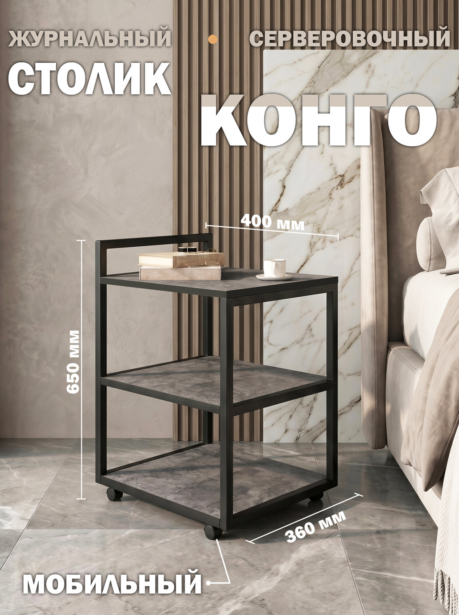 Стол журнальный лофт серый металл / сервировочный / кофейный/ придиванный