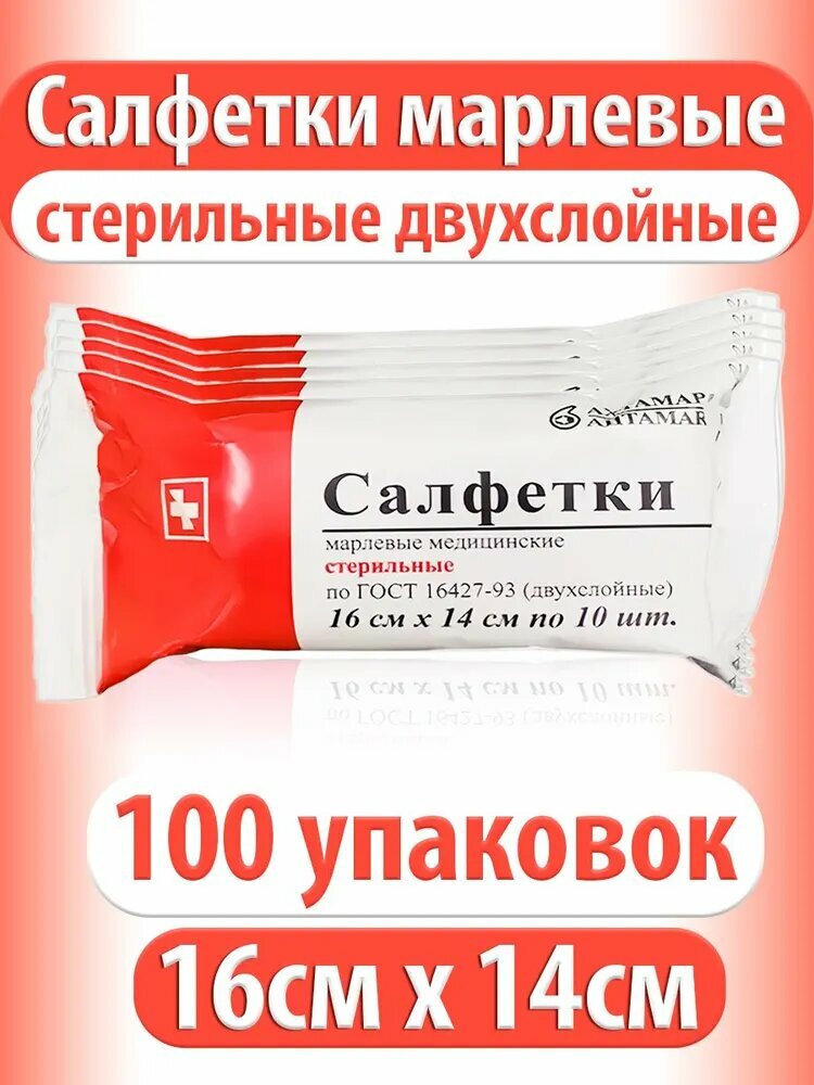 Салфетки марлевые стерильные медицинские двухслойные 16х14 см, Ахтамар №10, 100 шт