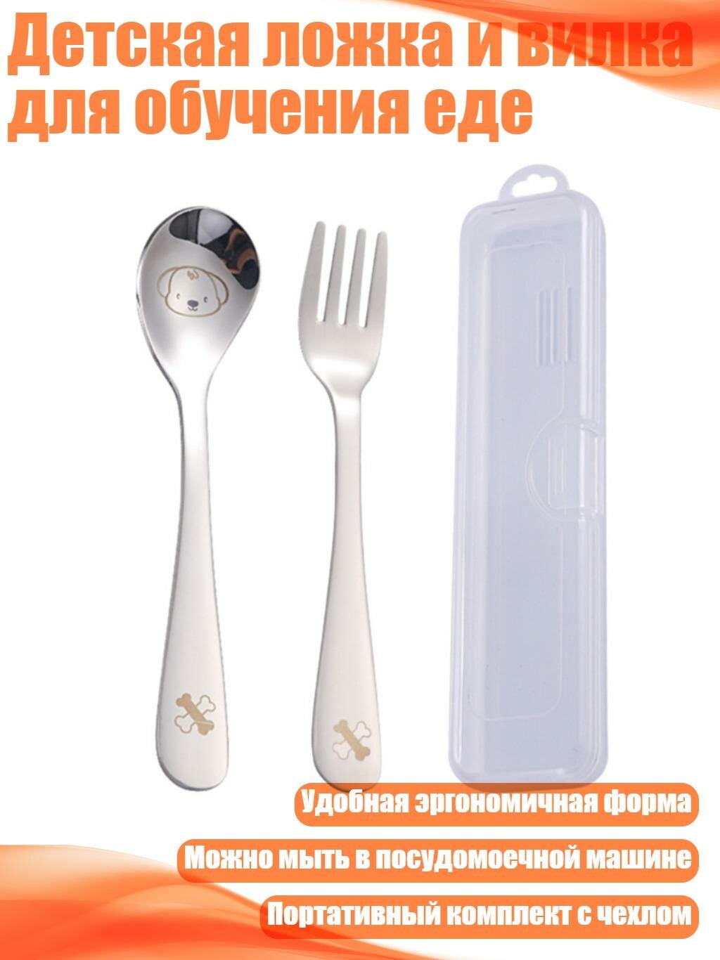 Детская ложка и вилка для обучения еде, щенок
