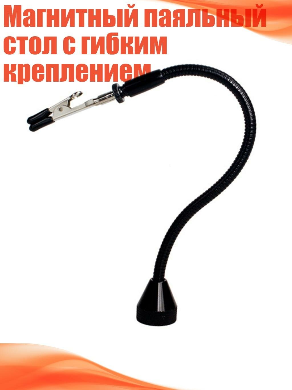 Магнитный паяльный стол с гибким креплением, A - 1pc