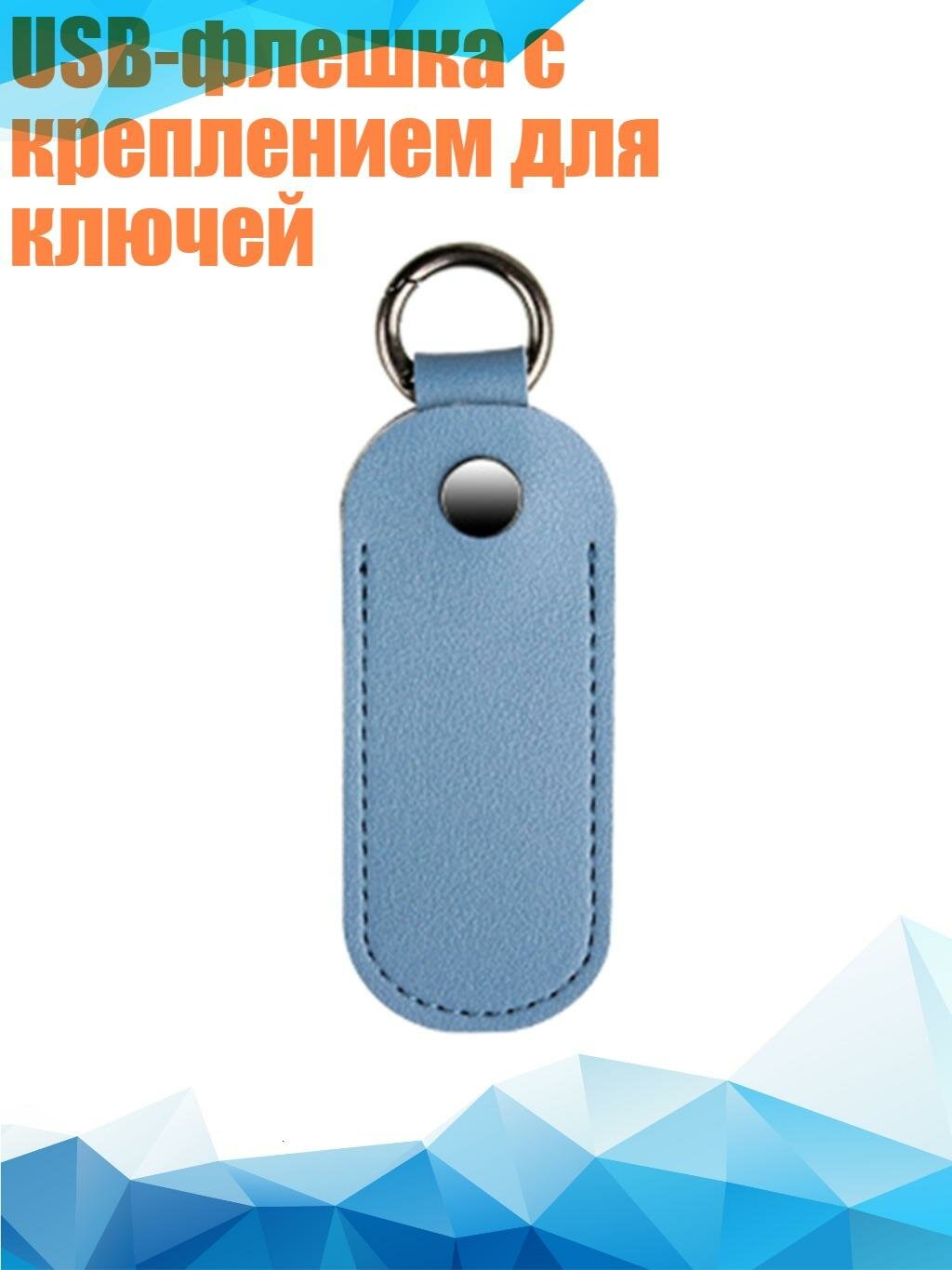 USB-флешка с креплением для ключей, Серо-синий