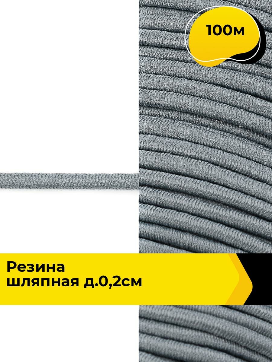 Резинка для шитья бельевая широкая шляпная, шнур эластичный 0.2 см, 100 м