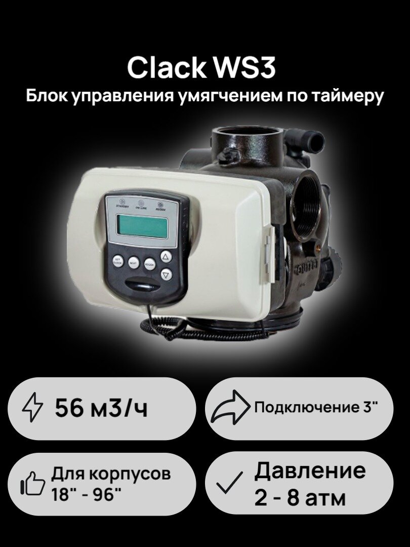 Клапан Clack WS3 для умягчения, таймер, V3DTG-05