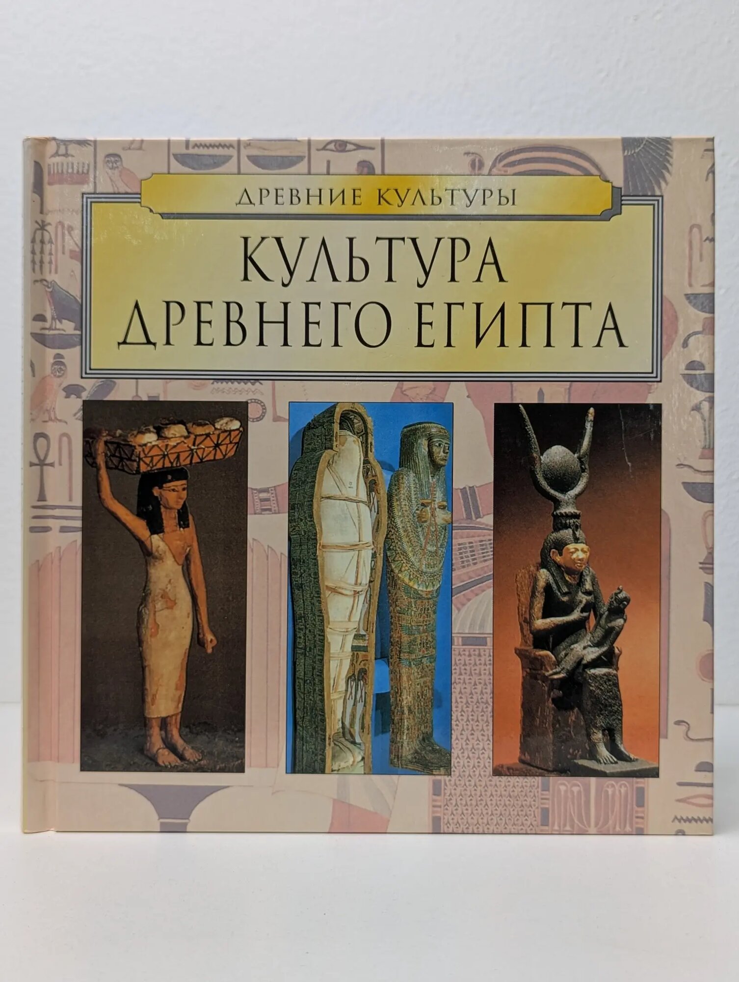 Древние культуры. Культура Древнего Египта Сборник 2003