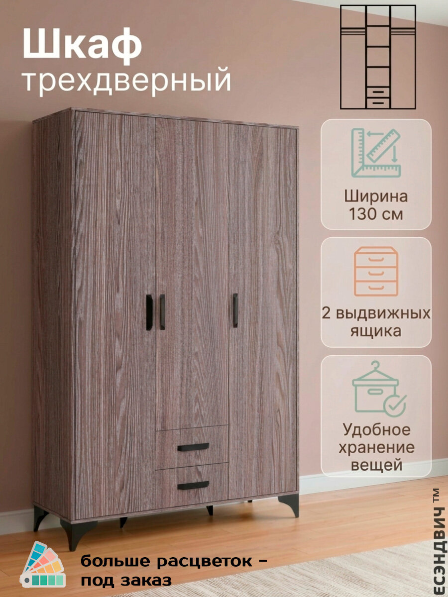 Есэндвич Бартон Шкаф трехдверный с ящиками, штангой и полками 130х213х50 см правый (Анкор тёмный)
