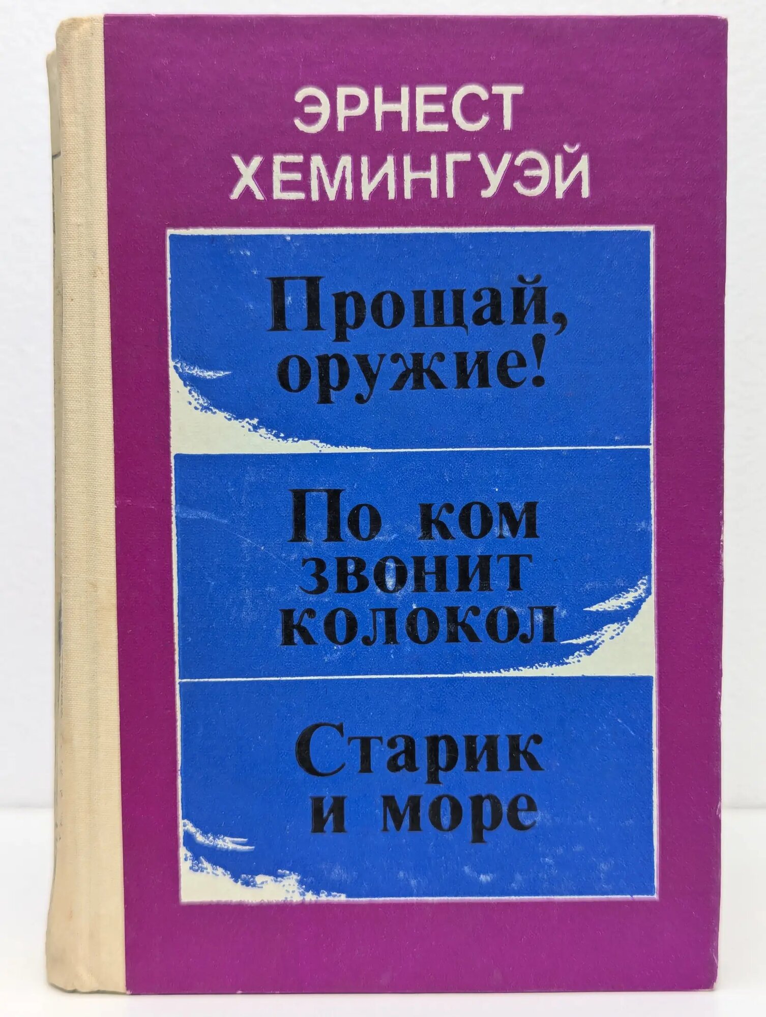 Прощай, оружие! По ком звонит колокол. Старик и море Хемингуэй Эрнест Миллер 1986
