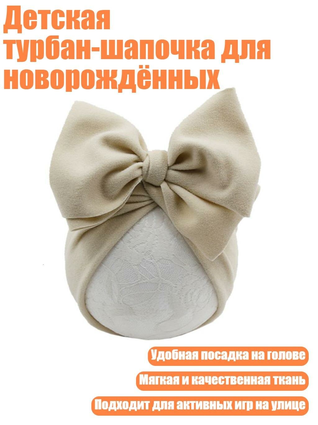 Детская турбан-шапочка для новорождённых, Бежевый