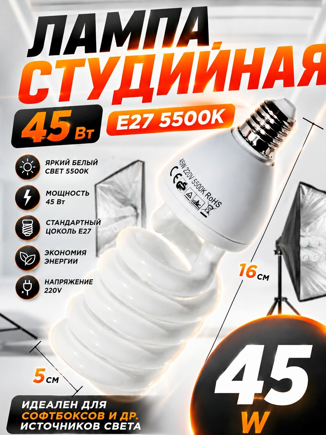 Лампа для софтбокса (белый мягкий свет)45W E27 220V5500K