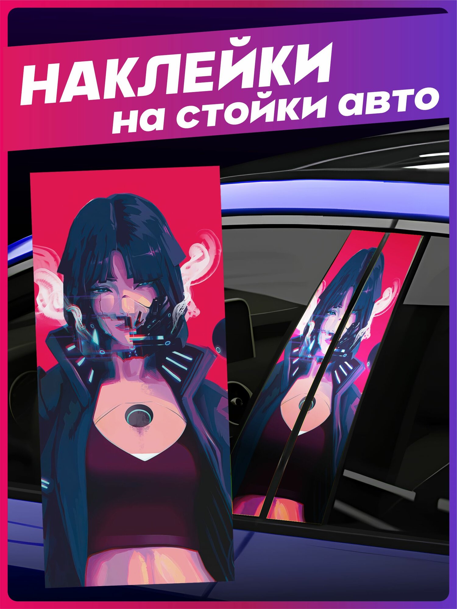 Наклейки на стойки дверей авто Аниме девушка