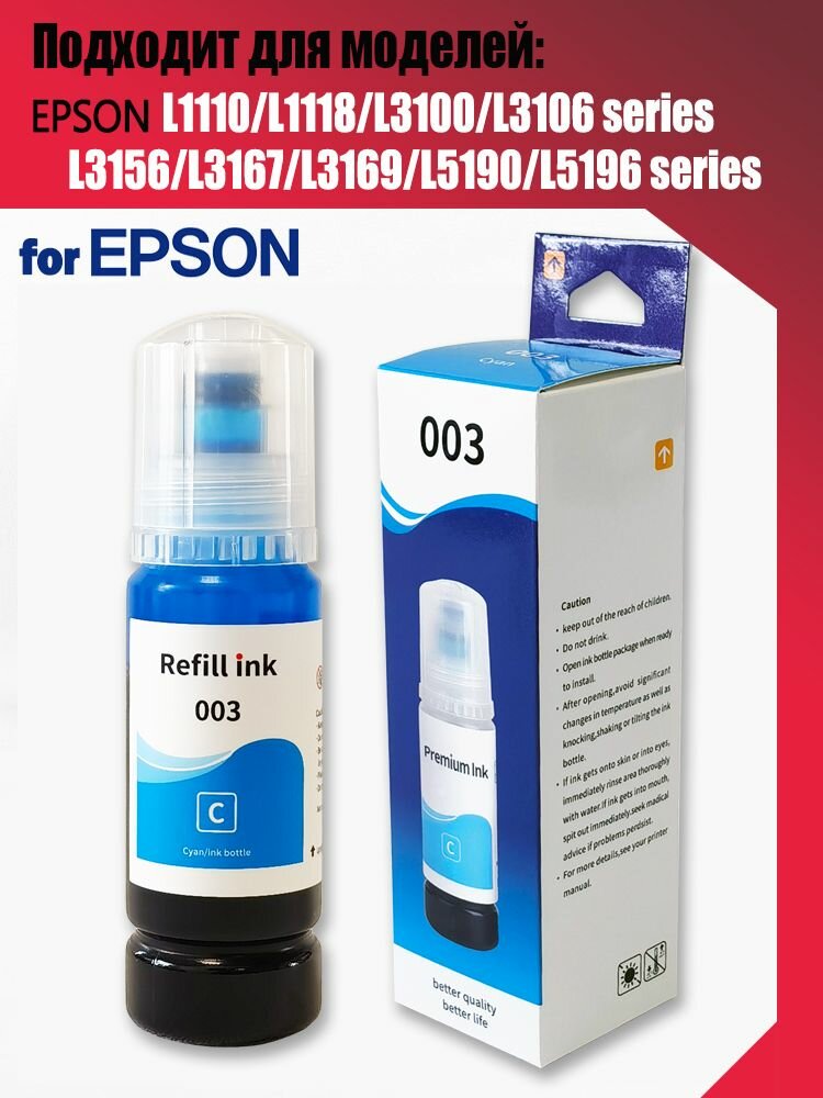 Чернила EPSON 003 Комплект для Без засоров EPSON L1110/L3100/L3101/L3106/L3110/L3116/L3150/L3156/L5190 series