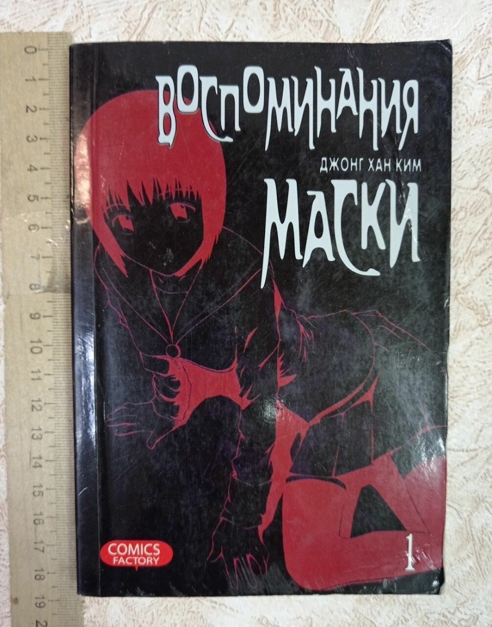 Воспоминания маски. Том 1