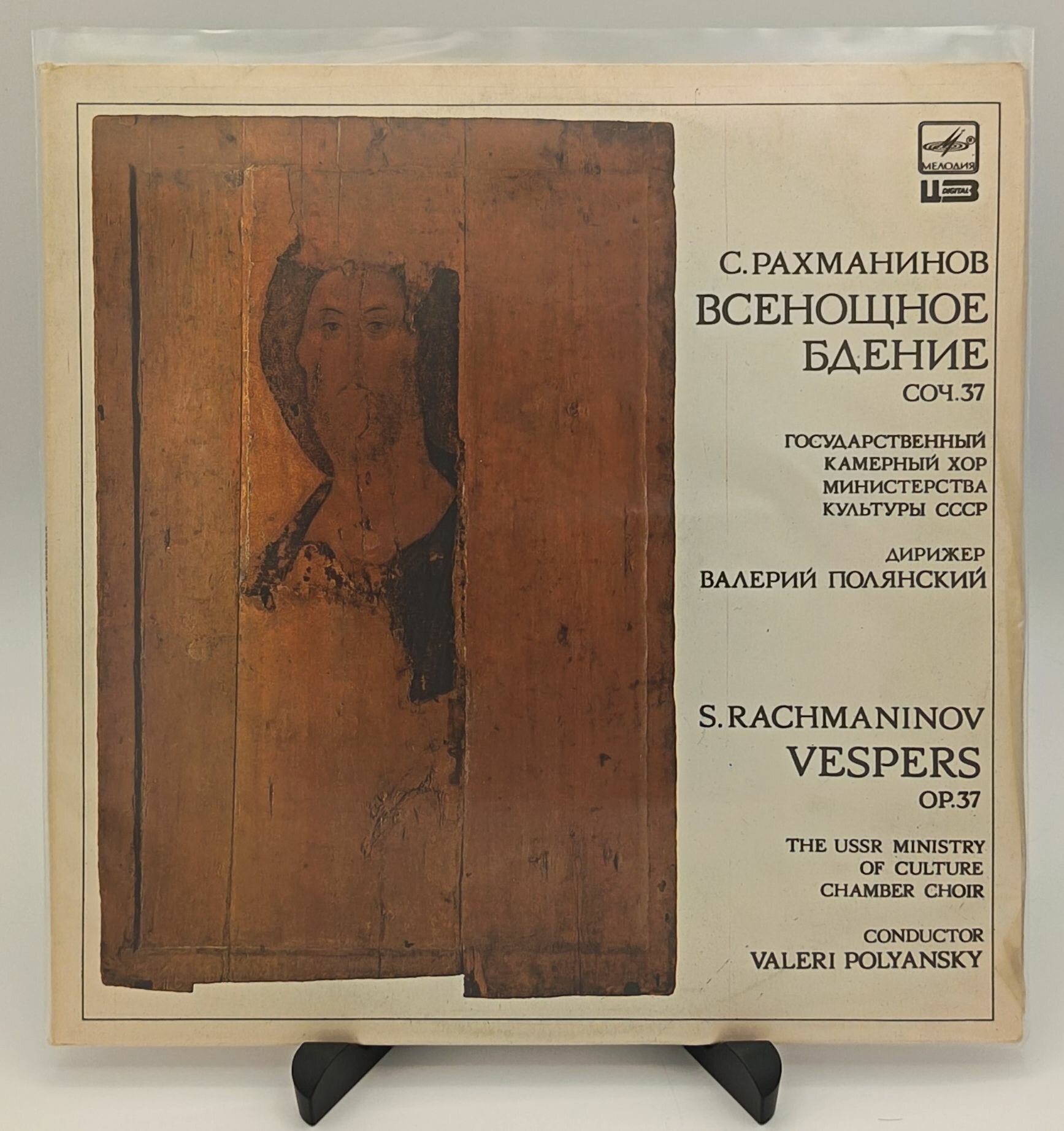 Сергей Васильевич Рахманинов - Всенощное Бдение, Соч.37. Дирижёр В. Полянский. Виниловая пластинка NM/NM, 2LP.