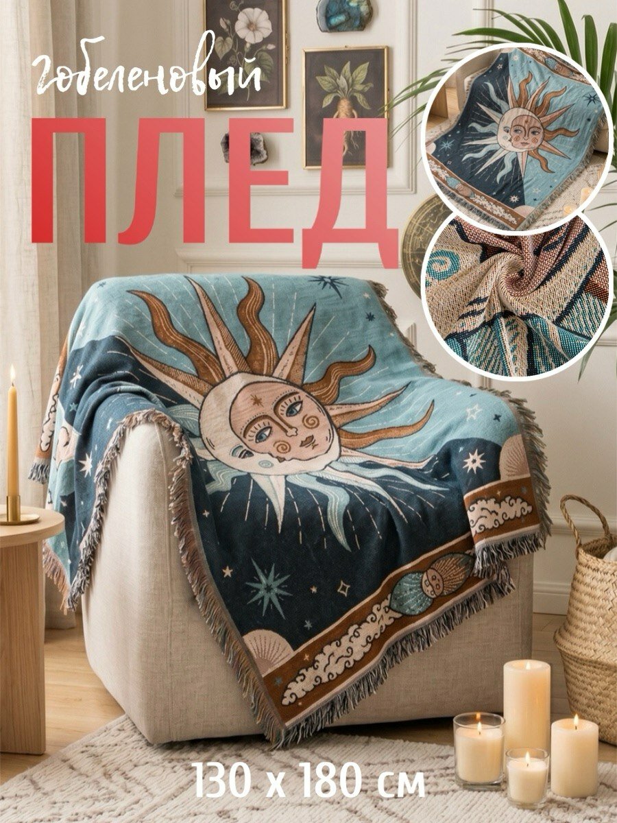 Готический плед Близнецы 130 см * 180 см