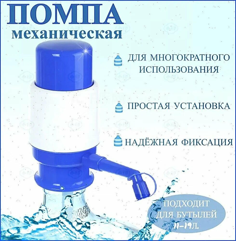 Помпа для воды механическая 19 литров/ Ручная помпа/ 11-19 литров