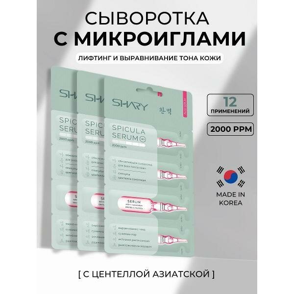 Сыворотка для лица Shary Сыворотка со спикулами обновляющая