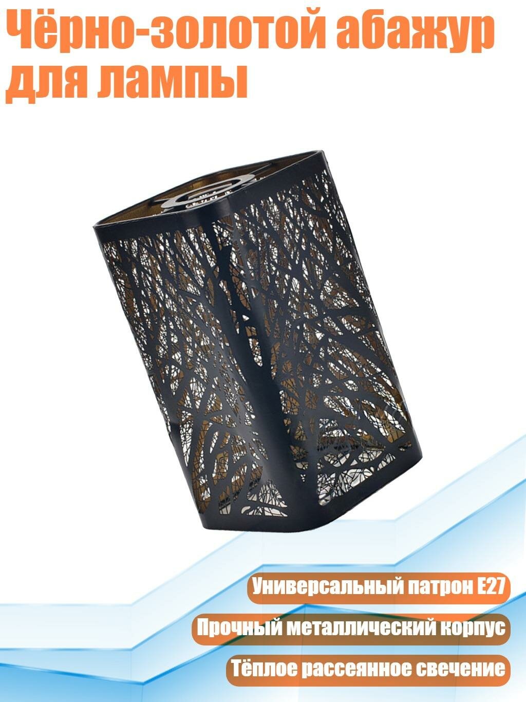 Чёрно-золотой абажур для лампы, SL