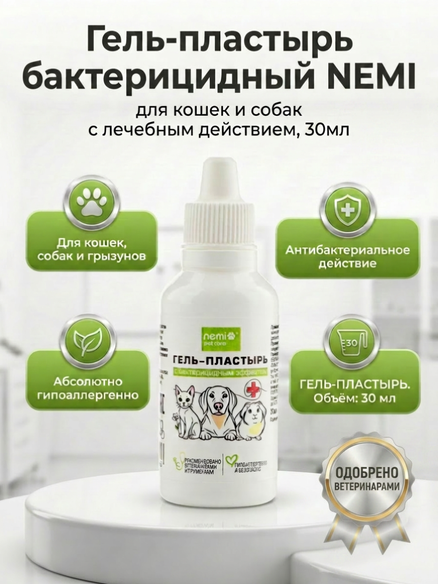Гель-пластырь бактерицидный NEMI для кошек и собак с лечебным действием, 30мл