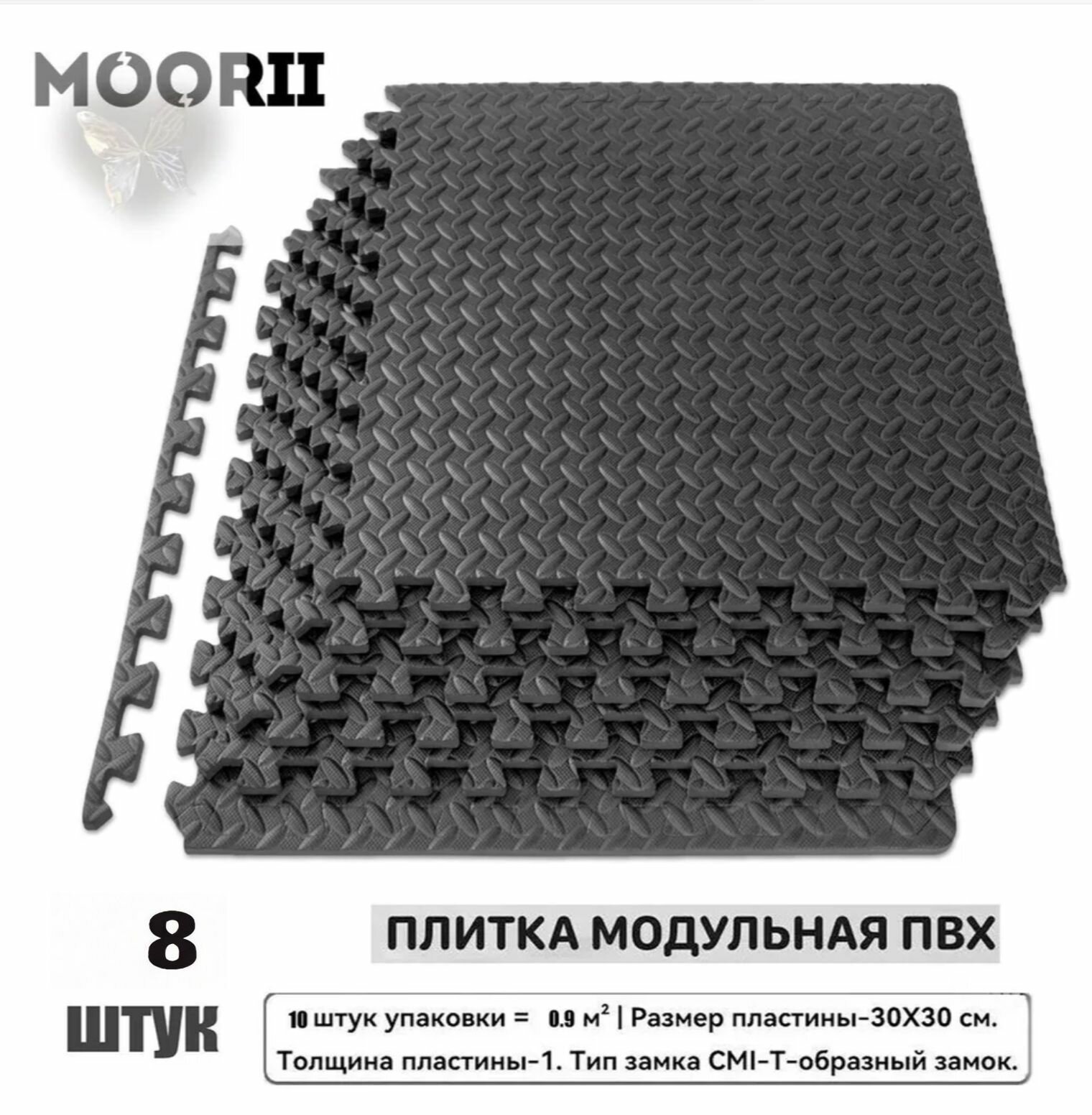 Плитка модульная ПВХ MOORII с замком CMI-T, размер 30x30 см, толщина 1 см, 10 штук для дома и детских игр
