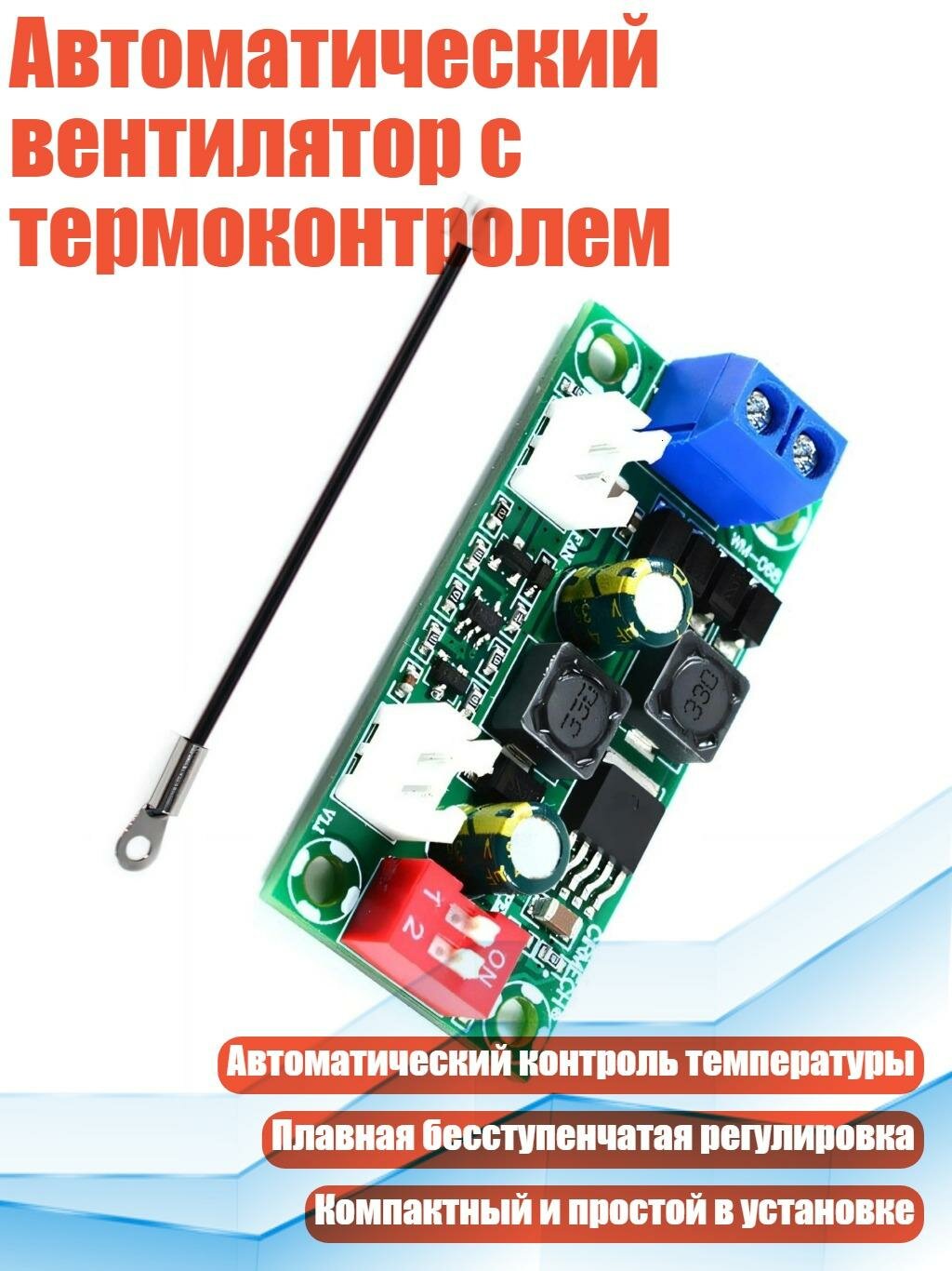 Автоматический вентилятор с термоконтролем, 5V - B