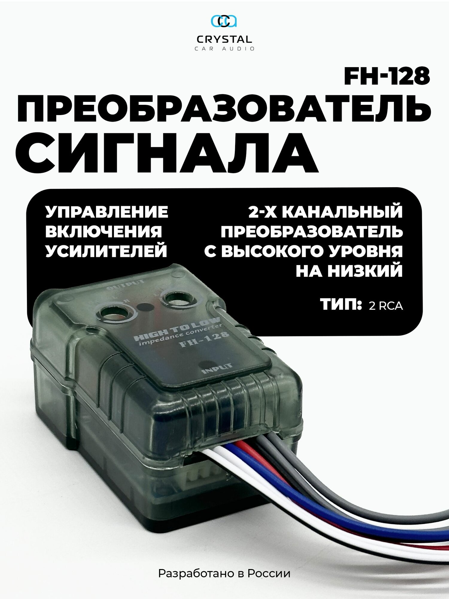 Преобразователь аудиосигнала Crystal Car Audio FH-128