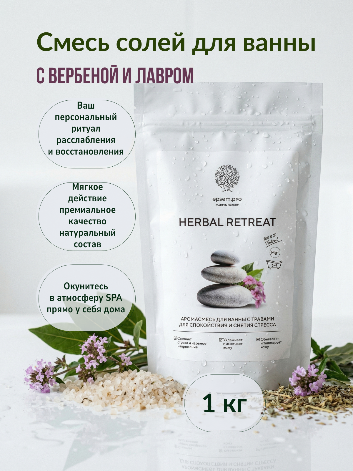 Смесь солей для ванны с вербеной илаврой "HERBAL RETREAT", 1 кг